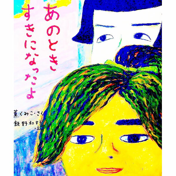 &nbsp;&nbsp;&nbsp; あのときすきになったよ 単行本 の詳細 カテゴリ: 中古本 ジャンル: 料理・趣味・児童 絵本 出版社: 教育画劇 レーベル: 教育画劇みんなのえほん 作者: 飯野和好 カナ: アノトキスキニナッタヨ ...