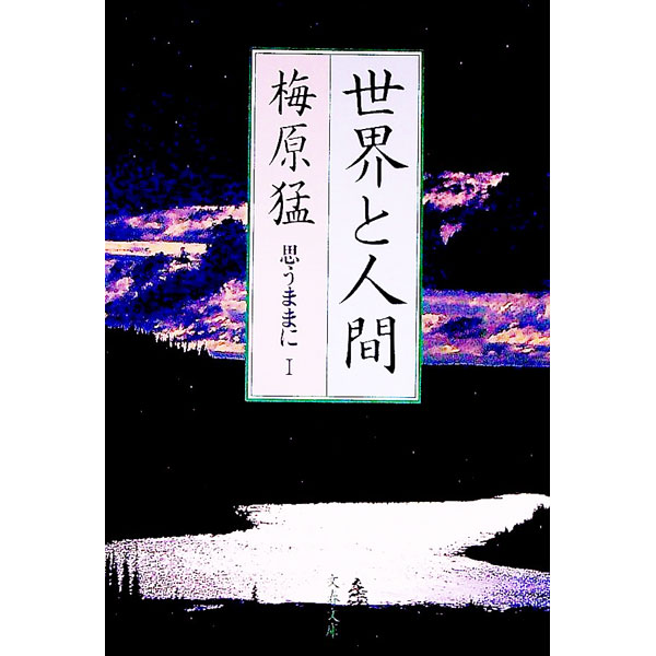 &nbsp;&nbsp;&nbsp; 世界と人間 文庫 の詳細 カテゴリ: 中古本 ジャンル: 文芸 エッセイ・対談 出版社: 文芸春秋 レーベル: 文春文庫 作者: 梅原猛 カナ: セカイトニンゲン / ウメハラタケシ サイズ: 文庫 I...