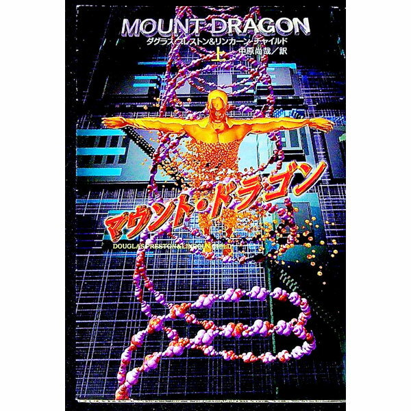 &nbsp;&nbsp;&nbsp; マウント・ドラゴン 上 文庫 の詳細 カテゴリ: 中古本 ジャンル: 文芸 小説一般 出版社: 扶桑社 レーベル: 扶桑社ミステリー 作者: ダグラス・プレストン・リンカーン・チャイルド カナ: マウン...