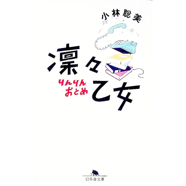 &nbsp;&nbsp;&nbsp; 凛々乙女 文庫 の詳細 カテゴリ: 中古本 ジャンル: 文芸 エッセイ・対談 出版社: 幻冬舎 レーベル: 幻冬舎文庫 作者: 小林聡美 カナ: リンリンオトメ / コバヤシサトミ サイズ: 文庫 IS...