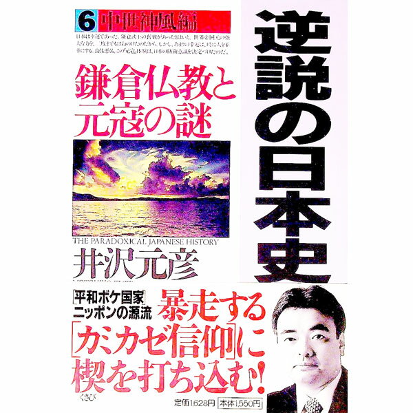 &nbsp;&nbsp;&nbsp; 逆説の日本史 6 単行本 の詳細 カテゴリ: 中古本 ジャンル: 産業・学術・歴史 日本の歴史 出版社: 小学館 レーベル: 作者: 井沢元彦 カナ: ギャクセツノニホンシ / イザワモトヒコ サイズ:...