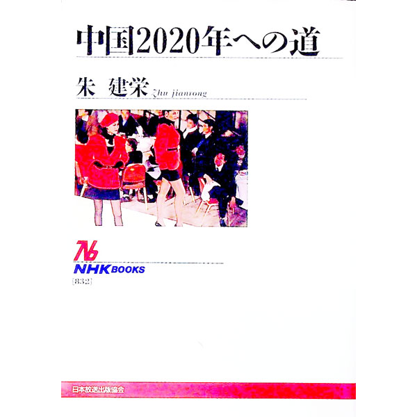 &nbsp;&nbsp;&nbsp; 中国2020年への道 単行本 の詳細 カテゴリ: 中古本 ジャンル: 政治・経済・法律 社会その他 出版社: 日本放送出版協会 レーベル: NHKブックス 作者: 朱建栄 カナ: チュウゴクニセンニジュ...