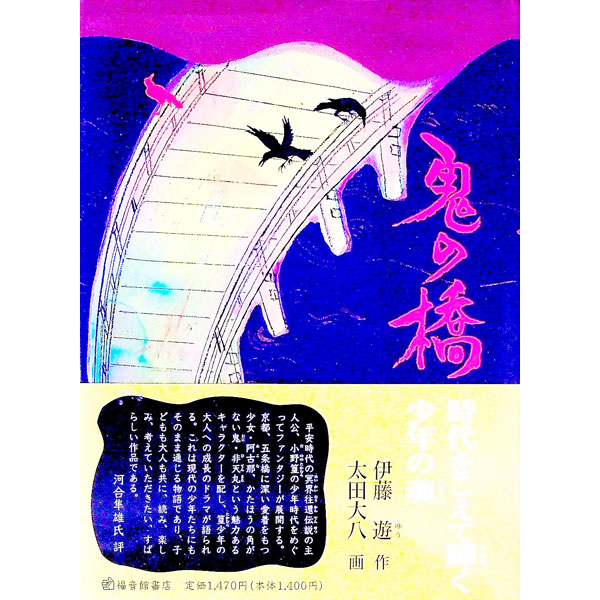 &nbsp;&nbsp;&nbsp; 鬼の橋 単行本 の詳細 カテゴリ: 中古本 ジャンル: 料理・趣味・児童 児童読み物 出版社: 福音館書店 レーベル: 福音館創作童話シリーズ 作者: 伊藤遊 カナ: オニノハシ / イトウユウ サイズ...