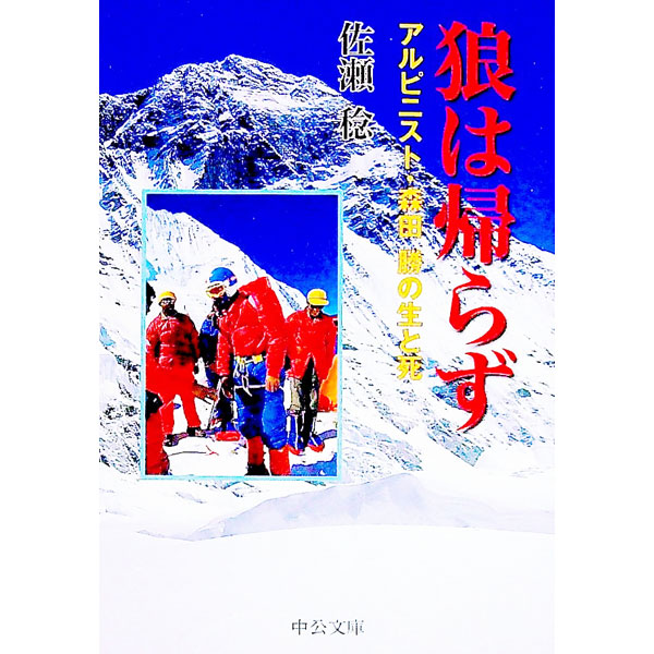 &nbsp;&nbsp;&nbsp; 狼は帰らず 文庫 の詳細 カテゴリ: 中古本 ジャンル: スポーツ・健康・医療 山登り 出版社: 中央公論社 レーベル: 中公文庫 作者: 佐瀬稔 カナ: オオカミワカエラズ / サセミノル サイズ: ...
