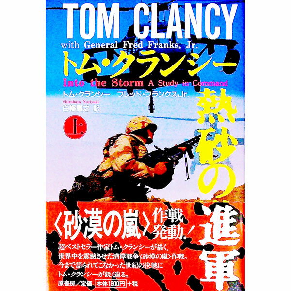 &nbsp;&nbsp;&nbsp; トム・クランシー熱砂の進軍 上 単行本 の詳細 カテゴリ: 中古本 ジャンル: 料理・趣味・児童 ミリタリー 出版社: 原書房 レーベル: 作者: トム・クランシー カナ: トムクランシーネッサノシング...