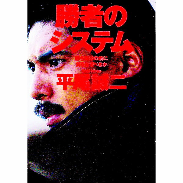 &nbsp;&nbsp;&nbsp; 勝者のシステム 文庫 の詳細 カテゴリ: 中古本 ジャンル: スポーツ・健康・医療 スポーツその他 出版社: 講談社 レーベル: 講談社＋α文庫 作者: 平尾誠二 カナ: ショウシャノシステム / ヒラ...