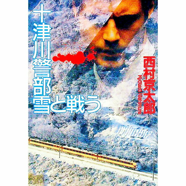 &nbsp;&nbsp;&nbsp; 十津川警部雪と戦う 文庫 の詳細 カテゴリ: 中古本 ジャンル: 文芸 小説一般 出版社: 中央公論社 レーベル: 中公文庫 作者: 西村京太郎 カナ: トツガワケイブユキトタタカウ / ニシムラキョウ...