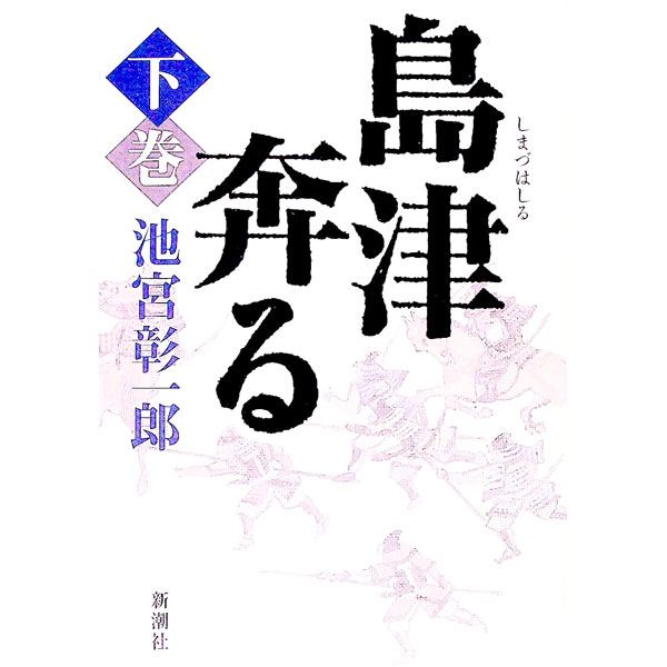 &nbsp;&nbsp;&nbsp; 島津奔る 下巻 単行本 の詳細 カテゴリ: 中古本 ジャンル: 文芸 小説一般 出版社: 新潮社 レーベル: 作者: 池宮彰一郎 カナ: シマズハシル / イケミヤショウイチロウ サイズ: 単行本 IS...