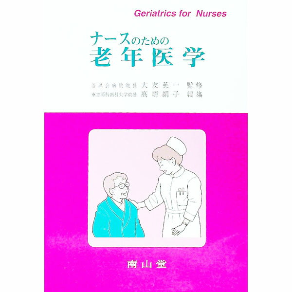 &nbsp;&nbsp;&nbsp; ナースのための老年医学 単行本 の詳細 カテゴリ: 中古本 ジャンル: スポーツ・健康・医療 医療 出版社: 南山堂 レーベル: 作者: 高崎絹子 カナ: ナースノタメノロウネンイガク / タカサキキヌ...