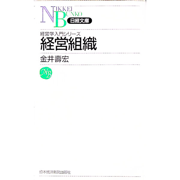 &nbsp;&nbsp;&nbsp; 経営組織 新書 の詳細 カテゴリ: 中古本 ジャンル: ビジネス リーダーシップ 出版社: 日本経済新聞社 レーベル: 日経文庫 作者: 金井寿宏 カナ: ケイエイソシキ / カナイトシヒロ サイズ: ...