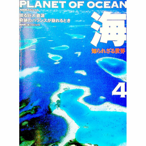 &nbsp;&nbsp;&nbsp; 海知られざる世界 4 単行本 の詳細 カテゴリ: 中古本 ジャンル: 産業・学術・歴史 地学 出版社: 日本放送出版協会 レーベル: NHKスペシャル 作者: 日本放送協会 カナ: ウミシラレザルセカイ...