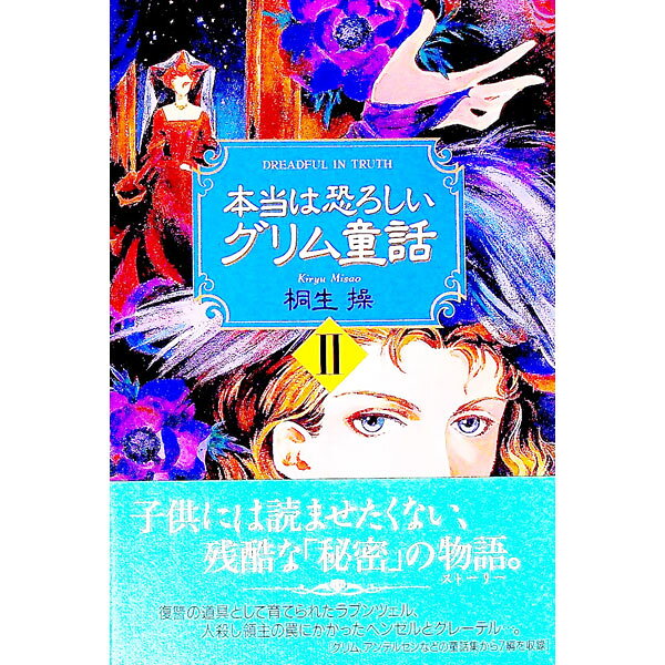 &nbsp;&nbsp;&nbsp; 本当は恐ろしいグリム童話 2 単行本 の詳細 カテゴリ: 中古本 ジャンル: 文芸 小説一般 出版社: KKベストセラーズ レーベル: 作者: 桐生操 カナ: ホントウハオソロシイグリムドウワ / キリ...