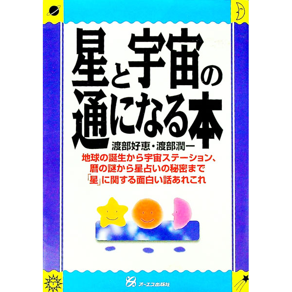 &nbsp;&nbsp;&nbsp; 星と宇宙の通になる本 単行本 の詳細 カテゴリ: 中古本 ジャンル: 産業・学術・歴史 天文学 出版社: オーエス出版 レーベル: 作者: 渡部潤一 カナ: ホシトウチュウノツウニナルホン / ワタナベ...