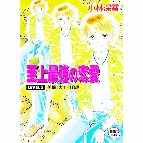 &nbsp;&nbsp;&nbsp; 至上最強の恋愛〈LEVEL5〉−美保・大1・18歳− 文庫 の詳細 カテゴリ: 中古本 ジャンル: 文芸 ライトノベル　女性向け 出版社: 講談社 レーベル: 講談社X文庫 作者: 小林深雪 カナ: シ...