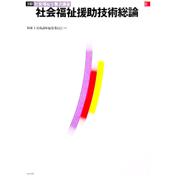 &nbsp;&nbsp;&nbsp; 社会福祉士養成講座 8 単行本 の詳細 カテゴリ: 中古本 ジャンル: 教育・福祉・資格 福祉その他 出版社: 中央法規出版 レーベル: 作者: 福祉士養成講座編集委員会 カナ: シャカイフクシシヨウセ...