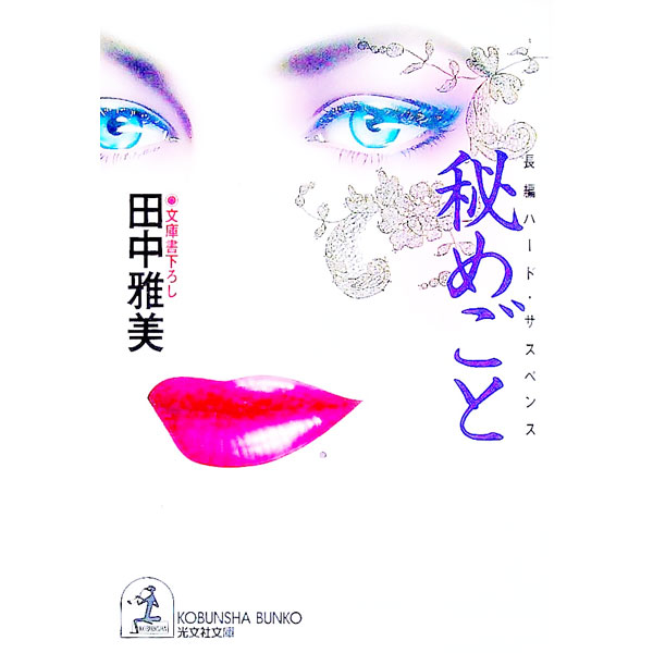 &nbsp;&nbsp;&nbsp; 秘めごと 文庫 の詳細 カテゴリ: 中古本 ジャンル: 文芸 小説一般 出版社: 光文社 レーベル: 光文社文庫 作者: 田中雅美 カナ: ヒメゴト / タナカマサミ サイズ: 文庫 ISBN: 433...