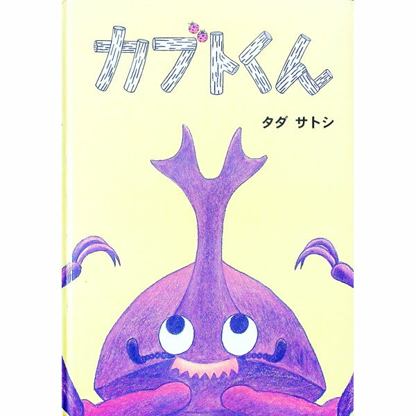 &nbsp;&nbsp;&nbsp; カブトくん 単行本 の詳細 カテゴリ: 中古本 ジャンル: 料理・趣味・児童 絵本 出版社: こぐま社 レーベル: 作者: 多田智 カナ: カブトクン / タダサトシ サイズ: 単行本 ISBN: 47...