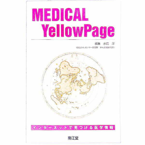 &nbsp;&nbsp;&nbsp; Medical　yellow　page 単行本 の詳細 カテゴリ: 中古本 ジャンル: スポーツ・健康・医療 医療 出版社: 南江堂 レーベル: 作者: 水島洋 カナ: メディカルイエローページ / ミ...