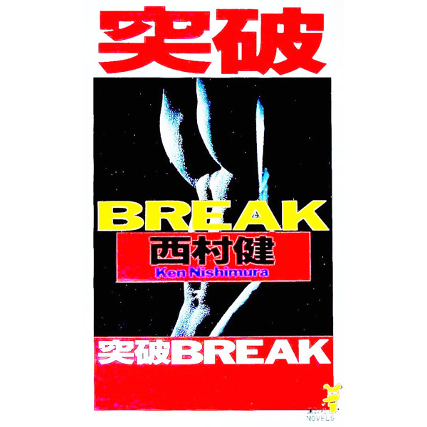 &nbsp;&nbsp;&nbsp; 突破 新書 の詳細 カテゴリ: 中古本 ジャンル: 文芸 小説一般 出版社: 講談社 レーベル: 講談社ノベルス 作者: 西村健 カナ: トッパ / ニシムラケン サイズ: 新書 ISBN: 40618...