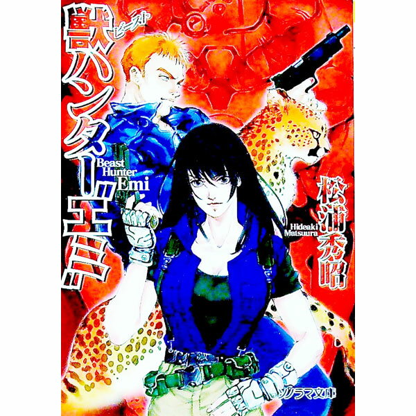 &nbsp;&nbsp;&nbsp; 獣（ビースト）ハンター“エミ” 文庫 の詳細 カテゴリ: 中古本 ジャンル: 文芸 小説一般 出版社: 朝日ソノラマ レーベル: ソノラマ文庫 作者: 松浦秀昭 カナ: ビーストハンターエミ / マツウ...