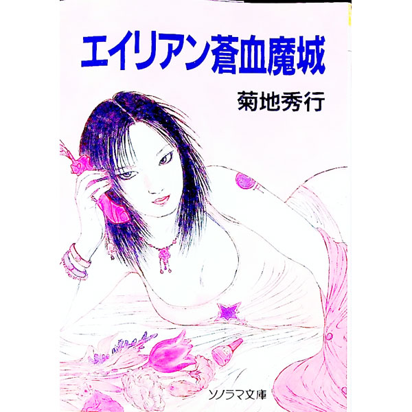 &nbsp;&nbsp;&nbsp; エイリアン蒼血魔城 文庫 の詳細 カテゴリ: 中古本 ジャンル: 文芸 小説一般 出版社: 朝日ソノラマ レーベル: ソノラマ文庫 作者: 菊地秀行 カナ: エイリアンソウケツマジョウ / キクチヒデユ...