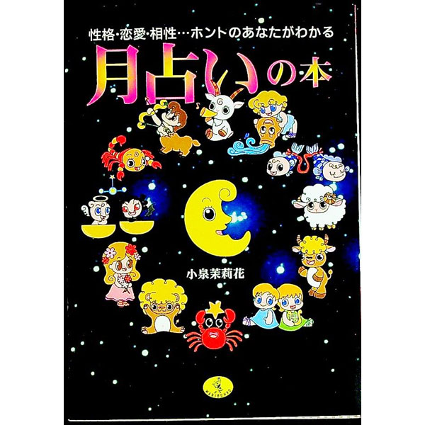 &nbsp;&nbsp;&nbsp; 月占いの本 文庫 の詳細 カテゴリ: 中古本 ジャンル: 料理・趣味・児童 その他娯楽 出版社: ベストセラーズ レーベル: ワニ文庫 作者: 小泉茉莉花 カナ: ツキウラナイノホン / コイズミマリカ...