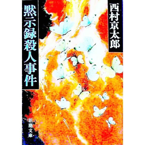 &nbsp;&nbsp;&nbsp; 黙示録殺人事件（十津川警部シリーズ）【新潮文庫】 文庫 の詳細 カテゴリ: 中古本 ジャンル: 文芸 小説一般 出版社: 新潮社 レーベル: 新潮文庫 作者: 西村京太郎 カナ: モクジロクサツジンジケ...
