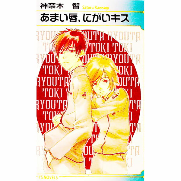 &nbsp;&nbsp;&nbsp; あまい唇、にがいキス 新書 の詳細 カテゴリ: 中古本 ジャンル: 文芸 ボーイズラブ 出版社: オークラ出版 レーベル: アイスノベルズ 作者: 神奈木智 カナ: アマイクチビルニガイキス / カンナ...