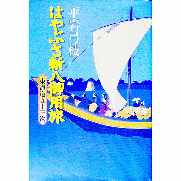 &nbsp;&nbsp;&nbsp; はやぶさ新八御用旅 単行本 の詳細 カテゴリ: 中古本 ジャンル: 文芸 小説一般 出版社: 講談社 レーベル: 作者: 平岩弓枝 カナ: ハヤブサシンパチゴヨウタビ / ヒライワユミエ サイズ: 単行...
