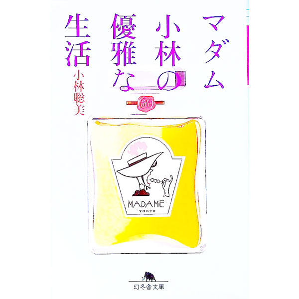 &nbsp;&nbsp;&nbsp; マダム小林の優雅な生活 文庫 の詳細 カテゴリ: 中古本 ジャンル: 文芸 エッセイ・対談 出版社: 幻冬舎 レーベル: 幻冬舎文庫 作者: 小林聡美 カナ: マダムコバヤシノユウガナセイカツ / コバ...