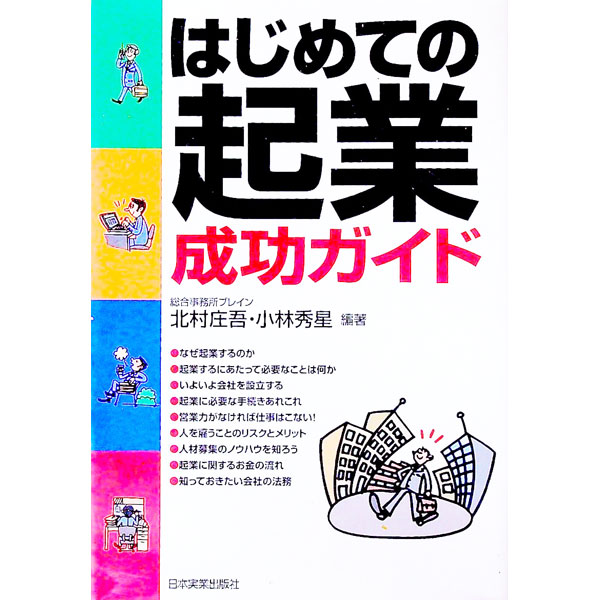 &nbsp;&nbsp;&nbsp; はじめての起業成功ガイド 単行本 の詳細 カテゴリ: 中古本 ジャンル: ビジネス 企業・経営 出版社: 日本実業出版社 レーベル: 作者: 小林秀星 カナ: ハジメテノキギョウセイコウガイド / コバ...
