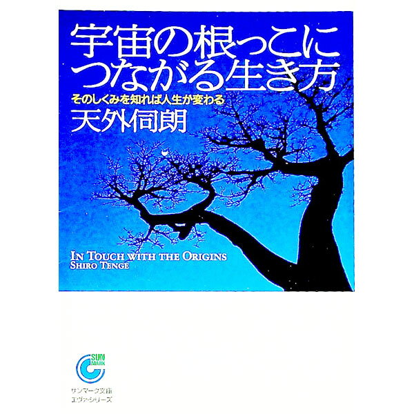 &nbsp;&nbsp;&nbsp; 宇宙の根っこにつながる生き方 文庫 の詳細 カテゴリ: 中古本 ジャンル: 産業・学術・歴史 超能力・心霊 出版社: サンマーク出版 レーベル: サンマーク文庫 作者: 天外伺朗 カナ: ウチュウノネッ...