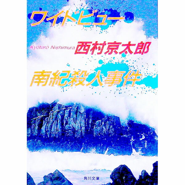 &nbsp;&nbsp;&nbsp; ワイドビュー南紀殺人事件 文庫 の詳細 カテゴリ: 中古本 ジャンル: 文芸 小説一般 出版社: 角川書店 レーベル: 角川文庫 作者: 西村京太郎 カナ: ワイドビューナンキサツジンジケン / ニシム...
