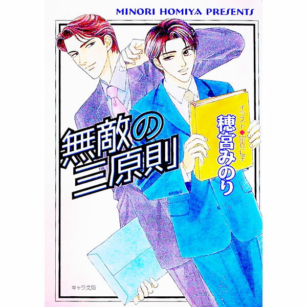 &nbsp;&nbsp;&nbsp; 無敵の三原則 文庫 の詳細 カテゴリ: 中古本 ジャンル: 文芸 ボーイズラブ 出版社: 徳間書店 レーベル: キャラ文庫 作者: 穂宮みのり カナ: ムテキノサンゲンソク / ホミヤミノリ / BL ...