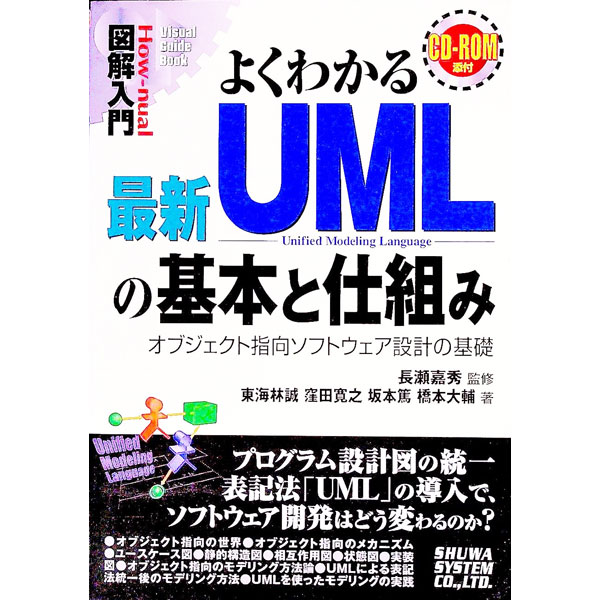 &nbsp;&nbsp;&nbsp; 【CD−ROM付】よくわかる最新UMLの基本と仕組み−オブジェクト指向ソフトウェア設計の基礎−　 単行本 の詳細 付属品：CD−ROM付 カテゴリ: 中古本 ジャンル: 女性・生活・コンピュータ コンピ...