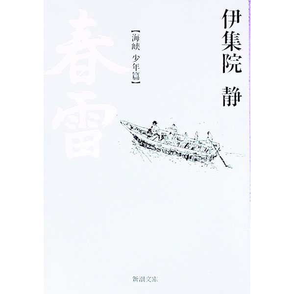 &nbsp;&nbsp;&nbsp; 春雷 文庫 の詳細 カテゴリ: 中古本 ジャンル: 文芸 小説一般 出版社: 新潮社 レーベル: 新潮文庫 作者: 伊集院静 カナ: シュンライ / イジュウインシズカ サイズ: 文庫 ISBN: 41...
