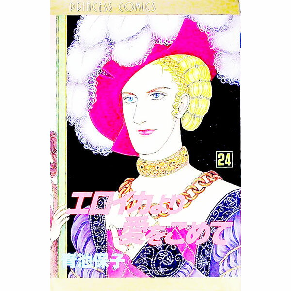 &nbsp;&nbsp;&nbsp; エロイカより愛をこめて 24 新書版 の詳細 カテゴリ: 中古コミック ジャンル: 少女 出版社: 秋田書店 レーベル: プリンセスコミックス 作者: 青池保子 カナ: エロイカヨリアイヲコメテ / ア...