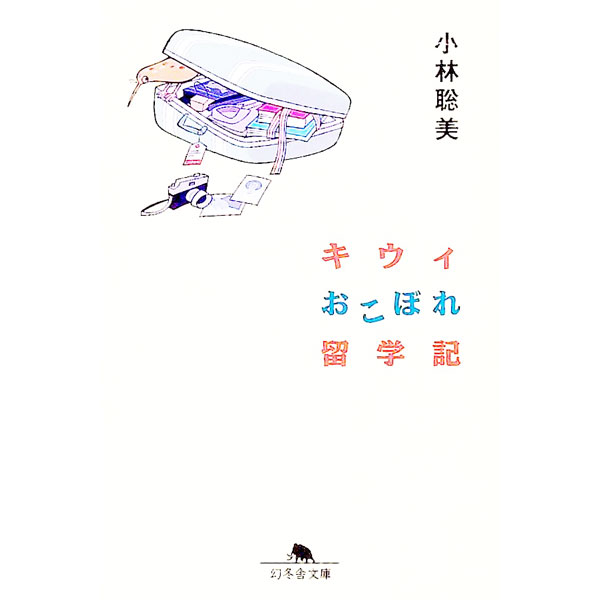 &nbsp;&nbsp;&nbsp; キウィおこぼれ留学記 文庫 の詳細 カテゴリ: 中古本 ジャンル: 料理・趣味・児童 地図・旅行記 出版社: 幻冬舎 レーベル: 幻冬舎文庫 作者: 小林聡美 カナ: キウィオコボレリュウガクキ / コ...