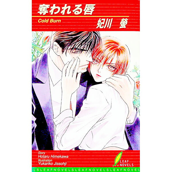 &nbsp;&nbsp;&nbsp; 奪われる唇 新書 の詳細 カテゴリ: 中古本 ジャンル: 文芸 ボーイズラブ 出版社: リーフ出版 レーベル: リーフノベルズ 作者: 妃川螢 カナ: ウバワレルクチビル / ヒメカワホタル / BL ...