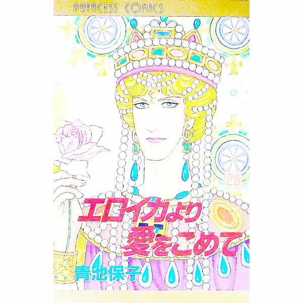 &nbsp;&nbsp;&nbsp; エロイカより愛をこめて 28 新書版 の詳細 カテゴリ: 中古コミック ジャンル: 少女 出版社: 秋田書店 レーベル: プリンセスコミックス 作者: 青池保子 カナ: エロイカヨリアイヲコメテ / ア...