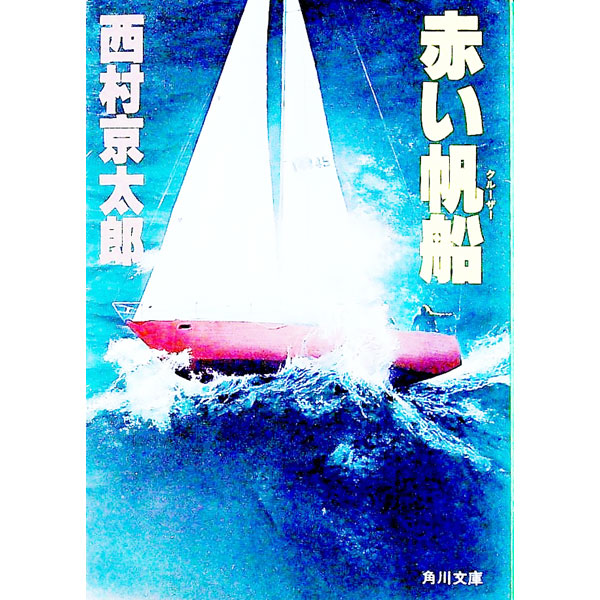 &nbsp;&nbsp;&nbsp; 赤い帆船 文庫 の詳細 カテゴリ: 中古本 ジャンル: 文芸 小説一般 出版社: 角川書店 レーベル: 角川文庫 作者: 西村京太郎 カナ: アカイクルーザー / ニシムラキョタロウ サイズ: 文庫 I...