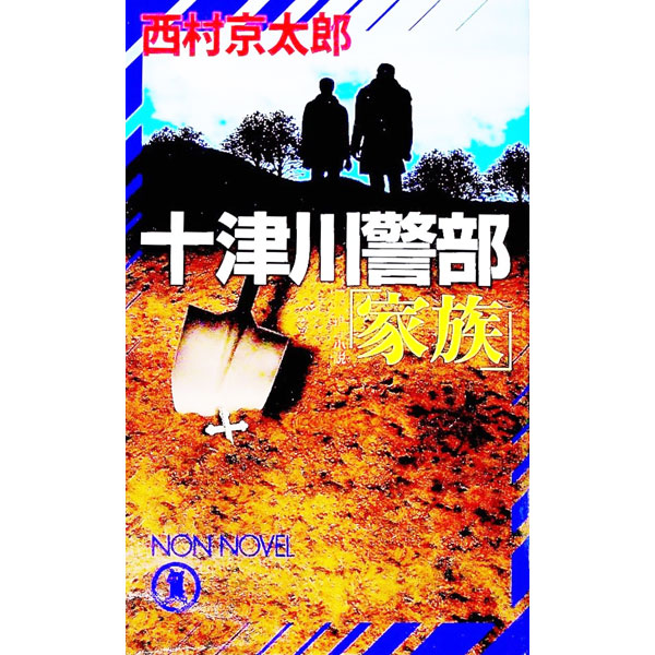 &nbsp;&nbsp;&nbsp; 十津川警部「家族」 新書 の詳細 カテゴリ: 中古本 ジャンル: 文芸 小説一般 出版社: 祥伝社 レーベル: ノン・ノベル 作者: 西村京太郎 カナ: トツガワケイブカゾク / ニシムラキョウタロウ ...