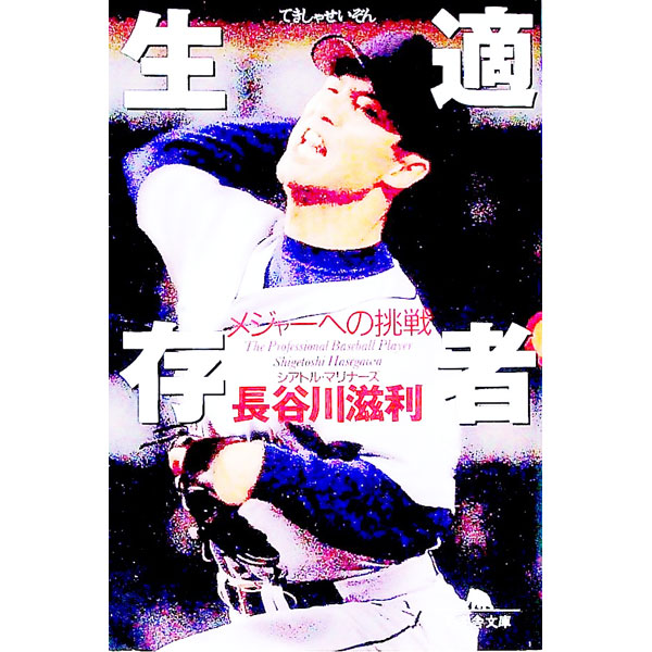 &nbsp;&nbsp;&nbsp; 適者生存 文庫 の詳細 カテゴリ: 中古本 ジャンル: スポーツ・健康・医療 野球 出版社: 幻冬舎 レーベル: 幻冬舎文庫 作者: 長谷川滋利 カナ: テキシャセイゾン / ハセガワシゲトシ サイズ:...
