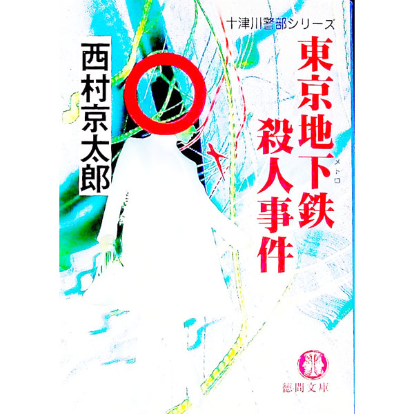 &nbsp;&nbsp;&nbsp; 東京地下鉄（メトロ）殺人事件 文庫 の詳細 カテゴリ: 中古本 ジャンル: 文芸 小説一般 出版社: 徳間書店 レーベル: 徳間文庫 作者: 西村京太郎 カナ: トウキョウメトロサツジンジケン / ニシ...