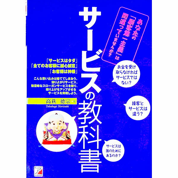 &nbsp;&nbsp;&nbsp; サービスの教科書 単行本 の詳細 カテゴリ: 中古本 ジャンル: ビジネス 販売 出版社: アスカ・エフ・プロダクツ レーベル: 作者: 高萩徳宗 カナ: サービスノキョウカショ / タカハギノリトシ ...