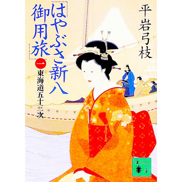 &nbsp;&nbsp;&nbsp; はやぶさ新八御用旅−東海道五十三次− 1 文庫 の詳細 カテゴリ: 中古本 ジャンル: 文芸 小説一般 出版社: 講談社 レーベル: 講談社文庫 作者: 平岩弓枝 カナ: ハヤブサシンパチゴヨウタビ1ト...