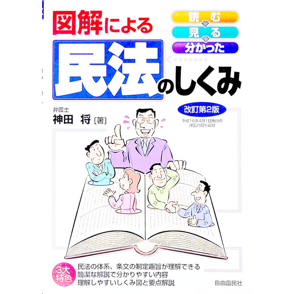 &nbsp;&nbsp;&nbsp; 図解による民法のしくみ　【改訂第2版】 単行本 の詳細 民法全体と各編・各条文の規定の仕組み及び内容を、理解しやすいしくみ図と要点解説を用い、2ページ1項目で平易に解説。紛争解決に役立つ実用知識も収録。...