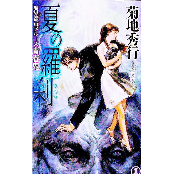 &nbsp;&nbsp;&nbsp; 夏の羅刹 新書 の詳細 秋せつらは「帰らずの森」に消えた少女の捜索依頼をうけて信州を訪れた。少女と邂逅したのも束の間、古代人に囚われてしまった二人の運命は…？　青春鬼シリーズ。『小説NON』連載を加筆訂...