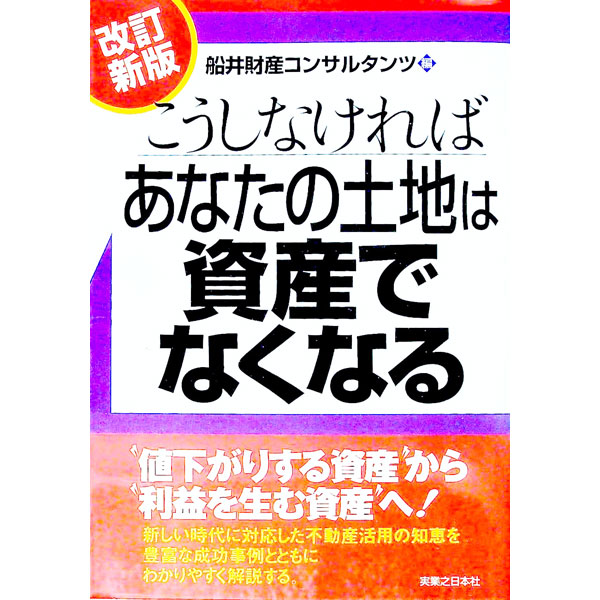 &nbsp;&nbsp;&nbsp; こうしなければあなたの土地は資産でなくなる　【改訂新版】 単行本 の詳細 「値下がりする資産」から「利益を生む資産」へ。資産形成の発想を、資産活用という観点から「投資利回り」に切り替えることを提案し、新...