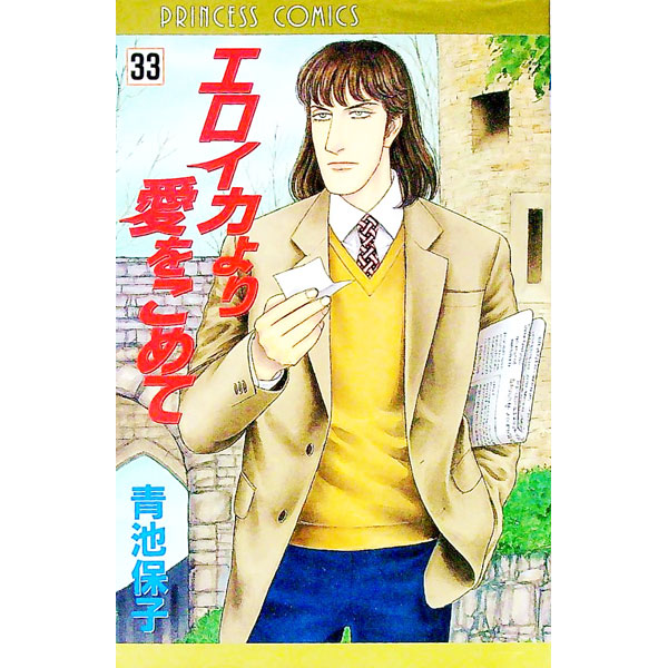 &nbsp;&nbsp;&nbsp; エロイカより愛をこめて 33 新書版 の詳細 カテゴリ: 中古コミック ジャンル: 少女 出版社: 秋田書店 レーベル: プリンセスコミックス 作者: 青池保子 カナ: エロイカヨリアイヲコメテ / ア...